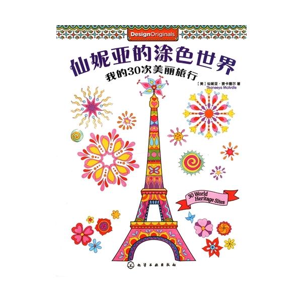 商品発送元：新華書城本・雑誌・コミックDESIGN ORIGINALS系列の大人の塗り絵です。本書の絵は世界中名勝地の建物や彫像などの塗り絵からなります。塗り絵の世界旅行しよう。ISBN：9787122255013出版日：2016年1月1日...