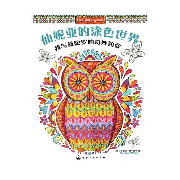 商品発送元：新華書城本・雑誌・コミックDESIGN ORIGINALS系列の大人の塗り絵で、ただの塗り絵ではなく塗り絵世界からの誘いです。本書の30点動植物形成した朝鮮朝顔の図案に付いてソウルのリラックス旅行に旅立ちましょう。ISBN：97...