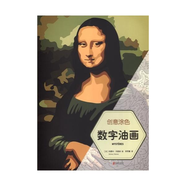 商品発送元：新華書城本・雑誌・コミック本書は100枚の神秘な塗り絵を収入しています。中には世界名画もあり、いい眺めもあり、可愛い動物と人物肖像もあります。好きな色でこれらの絵を塗りましょう。ISBN：9787550260115出版日：201...