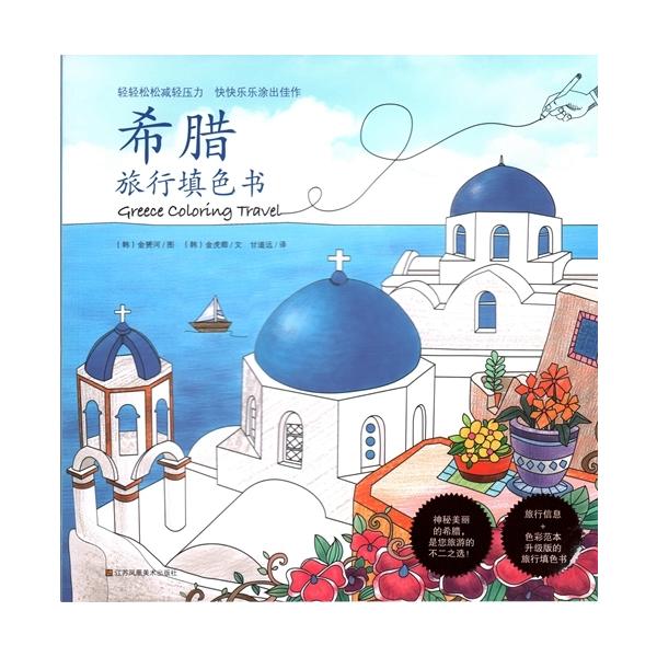 商品発送元：新華書城その他楽にストレスを解消する大人の塗り絵です。楽しみながらいい作品が出来上がります。ギリシャはあなたを呼び招いています。アテネの古代遺跡、サントリーニ島絵のような風景、クレタ島の美しいカフェ、ミコノス超級パラダイスビーチ...