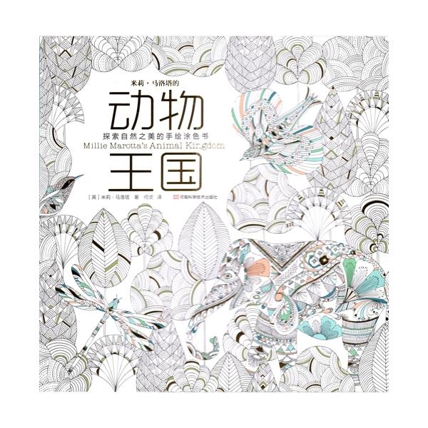 商品発送元：新華書城本・雑誌・コミックMillie Marotta's動物王国に夢中。自然の美を探索する手描き塗り絵です。ISBN：9787534979224出版日：2015年9月1日言語：中国語(簡体) ページ数：96 商品サイズ：B5　...