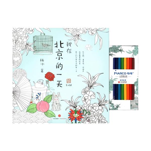 商品発送元：新華書城本・雑誌・コミック「北京での一日」は旅人としての一日中のスケジュールで北京を紹介します。朝7から北京の路地を遊覧し朝ごはんを食べ夜になると北京京劇と漫才を見て、塗り絵するとともに、この都市の歴史と文化も学べます。豊富な文...