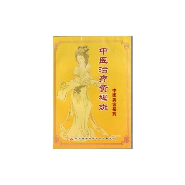 商品発送元：新華書城本・雑誌・コミック肝斑とは皮膚にできる色素斑（シミ）の一つで形状が肝臓に似ていることからこの名がついてます。基本的には30歳代〜40歳代の女性で黄色人種に多い。漢方医学では顔の皮膚の異常及び内分泌腺の機能障害だと思われて...