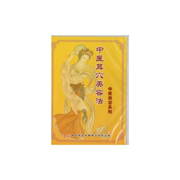 商品発送元：新華書城本・雑誌・コミック耳穴美容美形法とは耳輪に鍼や灸を用いた刺激を与えることです。全身と体内局部を調整しながら治療的な介入や健康増進を目指す医療技術です。本編は耳穴美容についての操作方法と診断方法など詳しく紹介しましています...