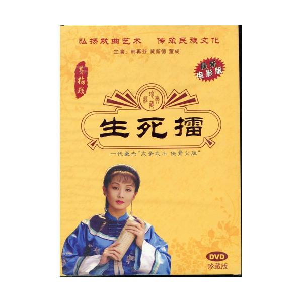 商品発送元：新華書城本・雑誌・コミック黄梅戯は中国の地方劇の一つとされており高い音域で歌われるのが特徴です。中国5大演劇(他は京劇、越劇、評劇、豫劇)に数えられています。古くは「採茶戯」とも云われており18世紀の末ごろ安徽省・湖北省・江西省...
