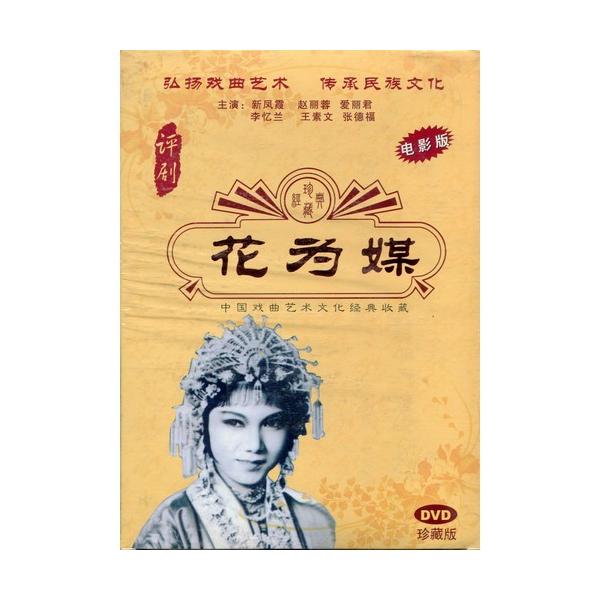 商品発送元：新華書城本・雑誌・コミック評劇(ひようげき)(華北,東北等で行われる地方劇) 中国の華北・東北地方で盛んな地方戯曲の一つとされていて河北省県を起源としています。”河北子”や”京劇”などの芸風を吸収したもので早期には”兒戲”や”落...