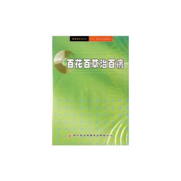 商品発送元：新華書城本・雑誌・コミック大自然は千姿万態でワンダフルです。様々な艶麗な花草は人に美の薫陶と感覚を与えてくれます。ところで花草を観賞している時これらの花々や草草は病気を治せるってことを思ったことはありませんか?では、今日我々のレ...