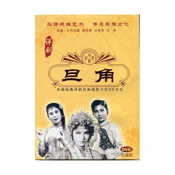 商品発送元：新華書城本・雑誌・コミック評劇(ひようげき)(華北,東北等で行われる地方劇) 中国の華北・東北地方で盛んな地方戯曲の一つ云われており河北省県を起源としています。‘河北子’や‘京’などの芸風を吸収したもので早期には‘儿’や‘落 l...