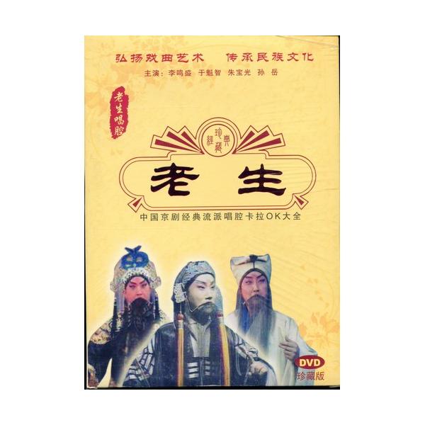 商品発送元：新華書城本・雑誌・コミック老生は善良な中高年の男性です。付けひげを着けて、このひげの色(黒、灰色、白)で年齢を表します。現代京劇では須生とも云われます。※通常パソコン用DVDドライブでは再生が可能ですが、家庭用据え置き型DVDプ...
