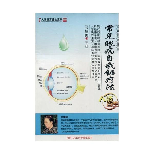 商品発送元：新華書城本・雑誌・コミック現代西洋医学検測手段中医眼科五輪学説中医眼科経絡学説中国伝統酸素気功の巧妙な融合六文字口訣養生法経穴マッサージ自我療法