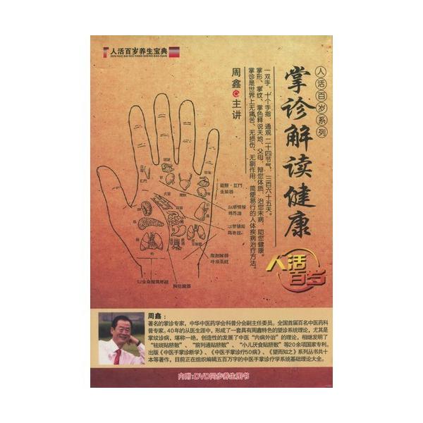 商品発送元：新華書城本・雑誌・コミック両手、指十本、二十四節気、三百六十五日、掌の形、掌紋、掌色から天地、父母を解釈します。掌診は苦痛なく、損傷もなく、副作用もなく、簡単であり便利な人体疾患治療法です。