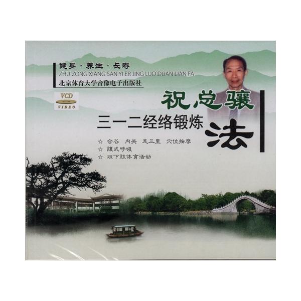 商品発送元：新華書城本・雑誌・コミック本編は三一二経絡トレーニングの原理と科学根拠を紹介します。このトレーニング方法を速成したら高血圧、冠状動脈心臓病、糖尿病及び呼吸、消化、泌尿、運動など多種の系統的な疾患に防止治療の効果があります。健康長...
