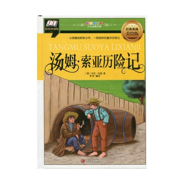 商品発送元：新華書城その他『トム・ソーヤーの冒険』(トム・ソーヤーのぼうけん、英: The Adventures of Tom Sawyer)は、1876年に発表されたアメリカ合衆国の小説で著者はマーク・トウェイン。前書き本編35章、そして...
