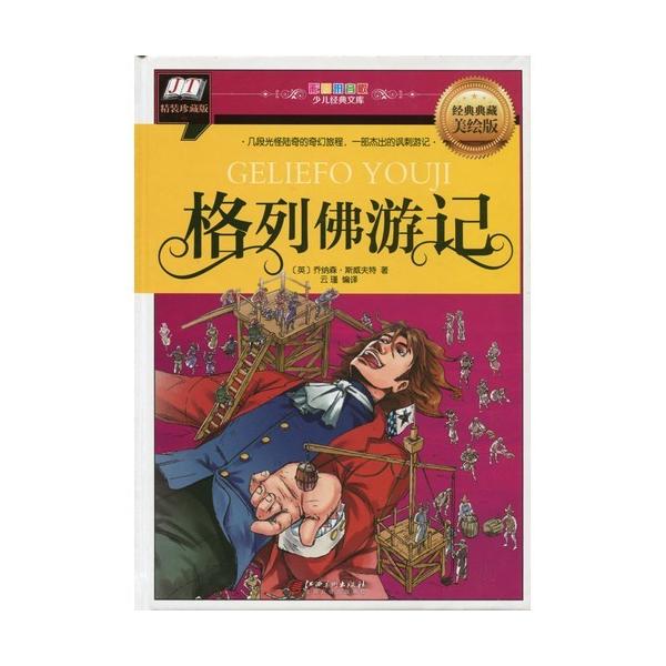 商品発送元：新華書城本・雑誌・コミックピンイン付中国語絵本ですので中国語を勉強している方にもお勧めます。 『ガリヴァー旅行記』(ガリヴァーりょこうき、英: Gulliver's Travels)は、アイルランドの風刺作家ジョナサン・スウィフ...