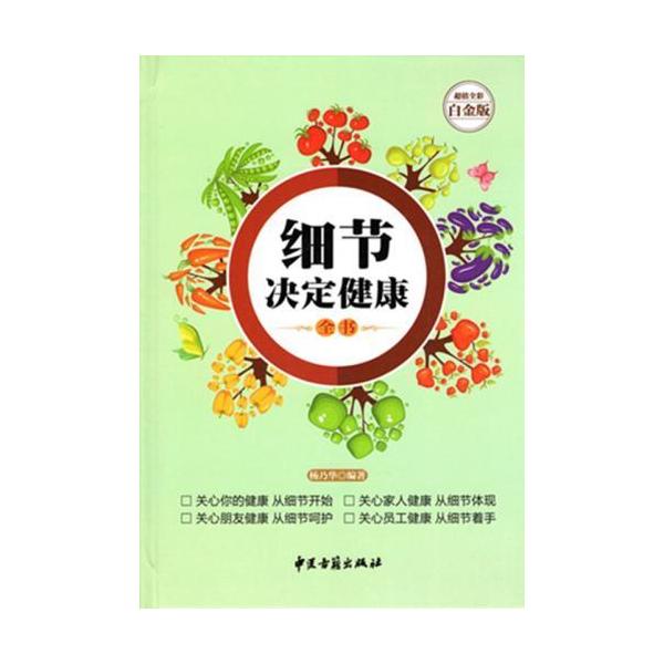商品発送元：新華書城本・雑誌・コミック漢方の視点から細かく日常の健康維持の独自の方法を紹介する中国語書籍です。多数の画像が掲載されていますので理解しやすいです。漢方健康法、中医に興味がある方には是非お勧めします。