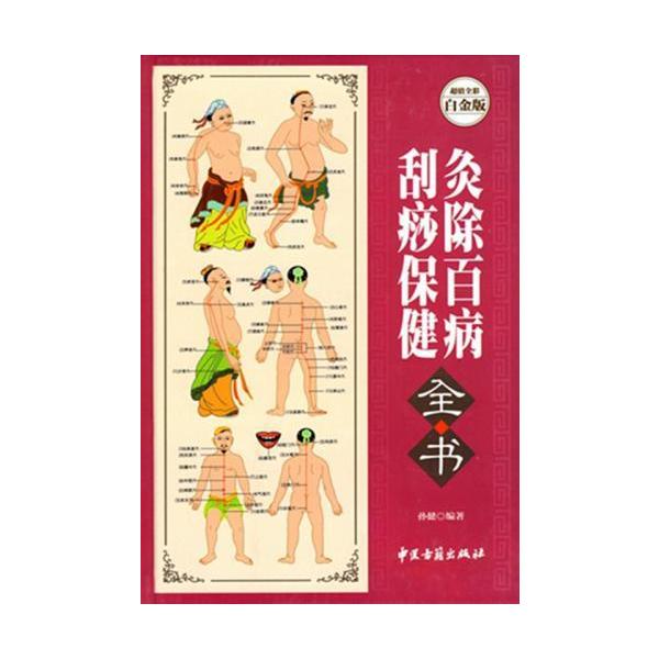 商品発送元：新華書城本・雑誌・コミック刮療法はその漢字の意味通り、 皮膚を水牛角や玉のヘラで刺激することにより 様々な症状を改善する療法のことを言います。 中国伝統医術の1つで簡単で、安全、かつ即効顕著という特徴を持つ 民間療法として数千年...