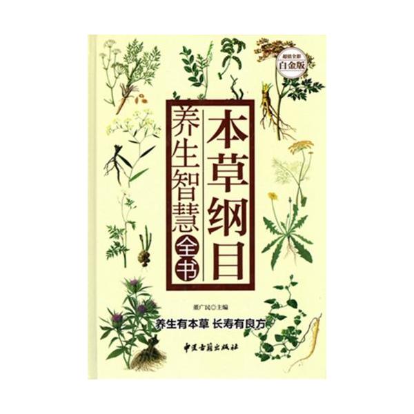 商品発送元：新華書城本・雑誌・コミック本草綱目(ほんぞうこうもく)は中国の本草学史上において分量がもっとも多く、内容がもっとも充実した薬学著作である。作者は明朝の李時珍(1518年 - 1593年)で、1578年(万暦6年)に完成、1596...