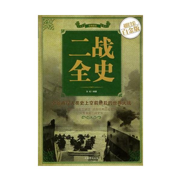 商品発送元：新華書城その他第二次世界大戦は、1939年から1945年までの6年間、ドイツ、日本、イタリアの日独伊三国同盟を中心とする枢軸国陣営と、イギリス、ソビエト連邦、アメリカ、中華民国などの連合国陣営との間で戦われた全世界的規模の巨大戦...