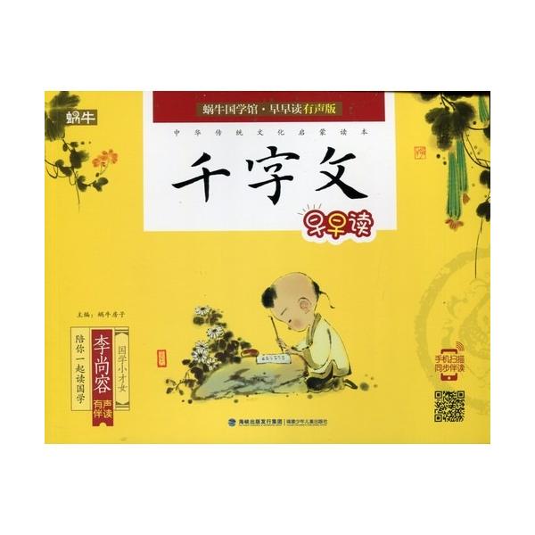 商品発送元：新華書城本・雑誌・コミック中国の文化や道徳を楽しみながら中国語を学べる人気の学習教材です。「千字文」の原文、解釈、物語が収録されてます。本文はピンイン付で更にスマホを利用して本文を見ながら聴くことが出来ますので中国語を勉強する方...