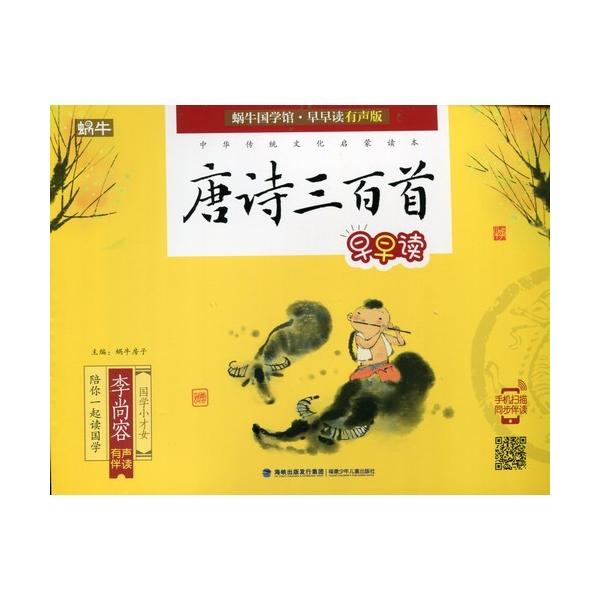 商品発送元：新華書城その他中国の文化や道徳を楽しみながら中国語を学べる人気の学習教材です。「唐詩三百首」の原文、解釈、物語が収録されてます。本文はピンイン付で更にスマホを利用して本文を見ながら聴くことが出来ますので中国語を勉強する方にもお奨...