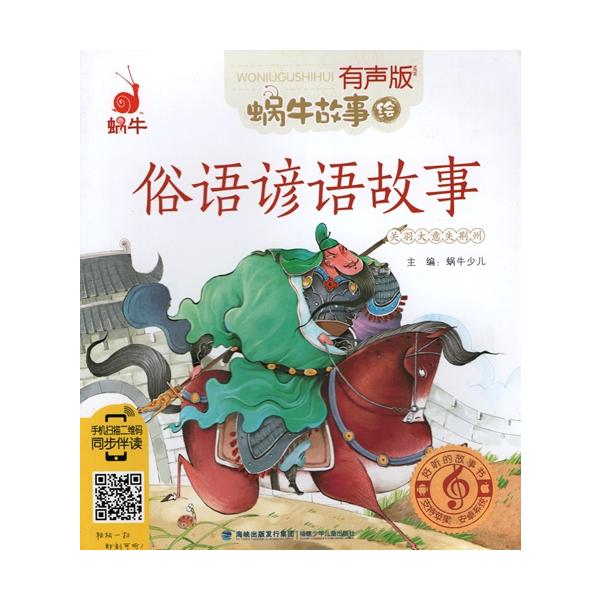 商品発送元：新華書城その他中国の絵本です。本文はピンイン付で更にスマホを利用して本文を見ながら聴くことが出来ますので中国語を勉強する方にもお奨めします。ISBN：9787539557328出版日:2016年8月1日言語:中国語(簡体)ページ...