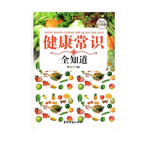 商品発送元：新華書城本・雑誌・コミック健康常識にいろいろ紹介する本です。