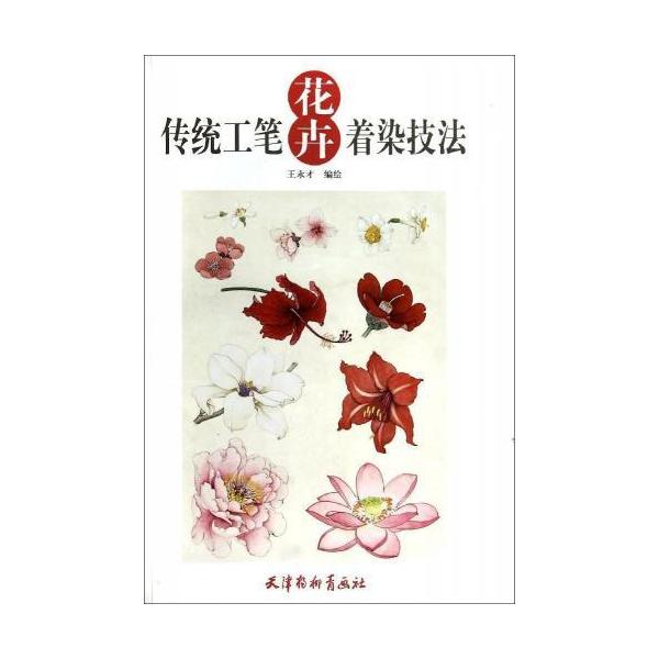 商品発送元：新華書城本・雑誌・コミック伝統工筆画の着色技法を例を挙げて詳しく解析する書籍です。