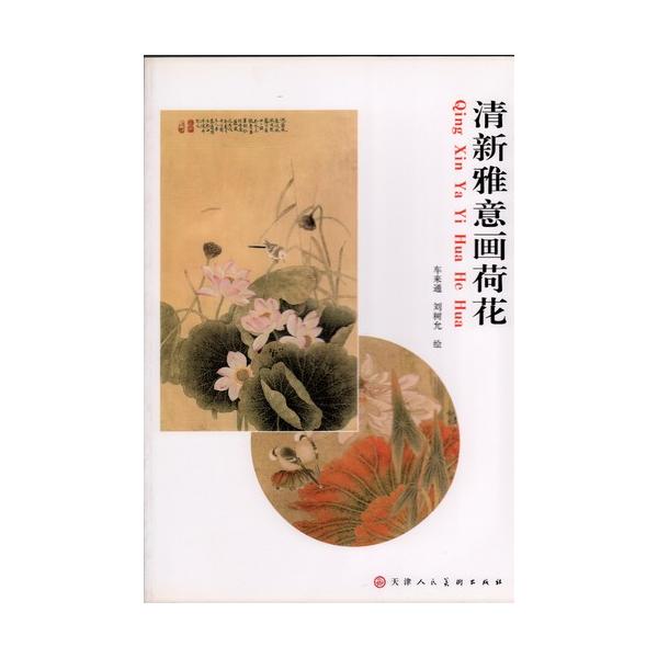 商品発送元：新華書城本・雑誌・コミック中国は花鳥絵芸術が工筆でも写意でも、深い寓意を表す特徴があるとともに伝統的な東方文化の美しさを表した。本書は蓮の描き方を教える参考書です。ISBN：9787530542170出版日:2010年10月1日...