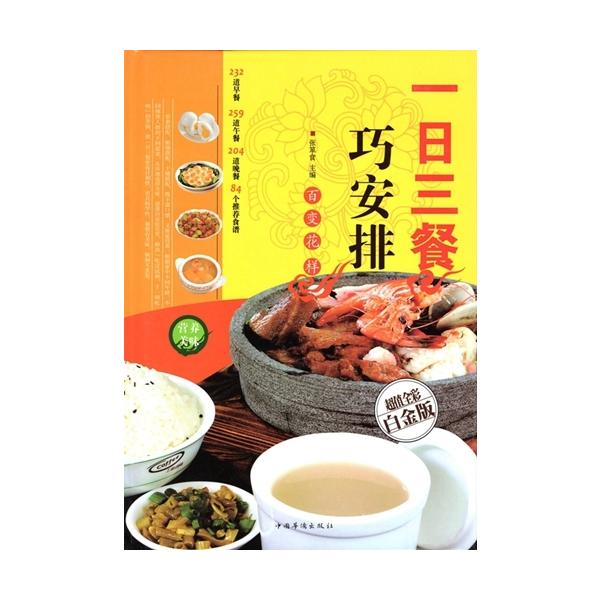 商品発送元：新華書城本・雑誌・コミック本書は朝、昼、晩の料理に関して、一日の栄養バランスを考えて作った中国料理レシピ集です。ISBN：9787511332998出版日：2013年4月1日言語：中国語(簡体) ページ：304商品サイズ： 25...