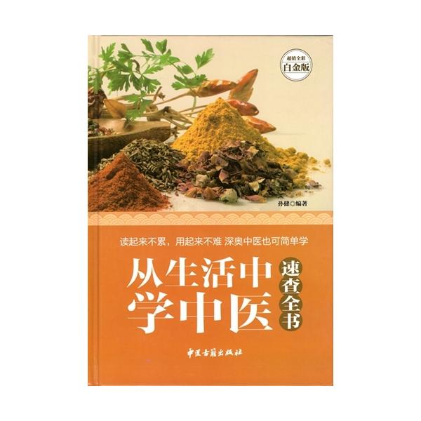 商品発送元：新華書城本・雑誌・コミック中国の漢方の健康方法に関するさまざまな基本知識に紹介する中国語書籍です。ISBN：9787515208404出版日：2015年1月1日言語：中国語(簡体) ページ：435商品サイズ： 25.0 x 18...