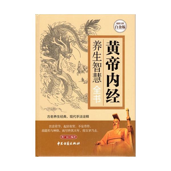 商品発送元：新華書城本・雑誌・コミック『黄帝内経』は、現存する中国最古の医学書と呼ばれている。古くは『鍼経』(しんきょう)9巻と『素問』(そもん)9巻があったとされているが、これら9巻本は散逸して現存していない。現在は王冰(おうひょう)の編...