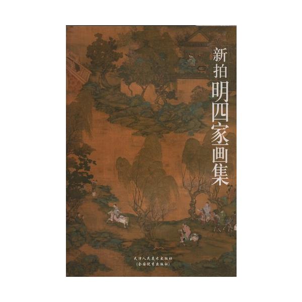 商品発送元：新華書城本・雑誌・コミック中国は絵芸術が、工筆でも、写意でも、深い寓意を表す特徴があるとともに、伝統的な東方文化の美しさを表した。本書は新拍明代四名の名家の画集です。