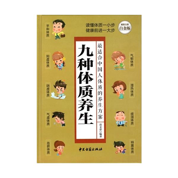 商品発送元：新華書城本・雑誌・コミックこの本は九種の体質の各自の特徴を紹介して、全ての人は自分の体質によって自分に合う保健方法を見つける。