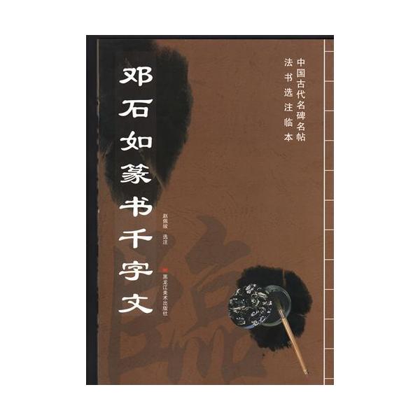 商品発送元：新華書城その他本編は中国書道叢書の『中国古代名碑名帖法書選注臨本』シリーズです。トウ石如書いた篆書千字文です。書籍は大判ですのでとっても見やすいです。※出版年次が古く擦れ、角潰れ及び反りなどが発生していますので予めご了承ください...