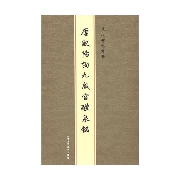 商品発送元：新華書城その他唐の太宗は貞観6年夏、隋の仁寿宮を修理して造営した九成宮(離宮)に避暑した。そのとき、たまたま一隅に醴泉(れいせん、あま味のある泉。甘泉)が湧き出たので、これは唐の帝室が徳をもって治めていることに応ずる一大祥瑞であ...