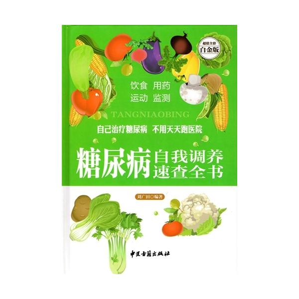 商品発送元：新華書城本・雑誌・コミック糖尿病について漢方健康法、中華薬膳料理レシピなど自我調養方法をいろいろ紹介している書籍です。、わかりやすいの文字と沢山直感的な画像に加えており理解しやすくなっております。