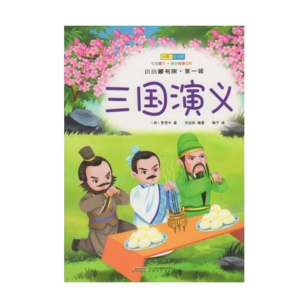 商品発送元：新華書城その他中国の四大名作の一つ小説です。日本でもかっなり知られています。この本にはピンインがついています。中国語を勉強している方是非お勧めする書籍です。ISBN：9787539658773出版日:2016年11月1日言語:中...