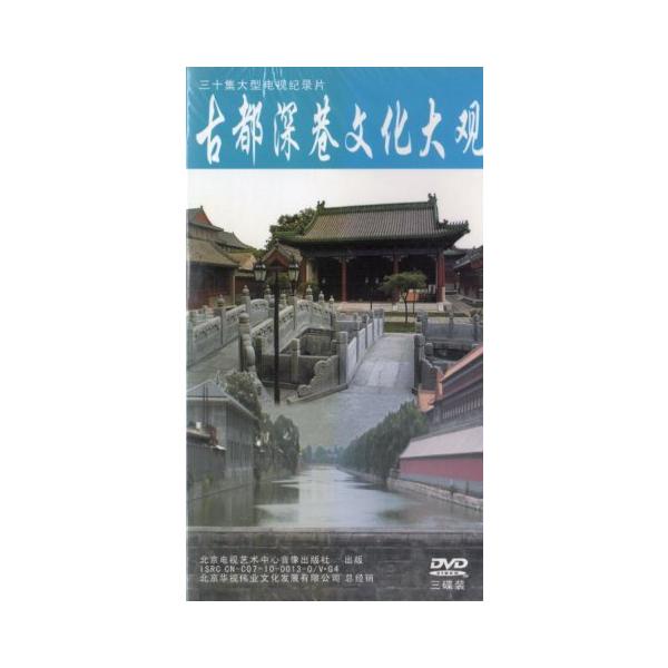 商品発送元：新華書城その他人々は北京の胡同が数え切れないと言っていますが、これらの胡同も千変万化で、それぞれ特色があります。北京城条胡同には多くの古代建築が残されています。これらの建築は北京城の発展歴史をある程度記載しています。これらの胡同...