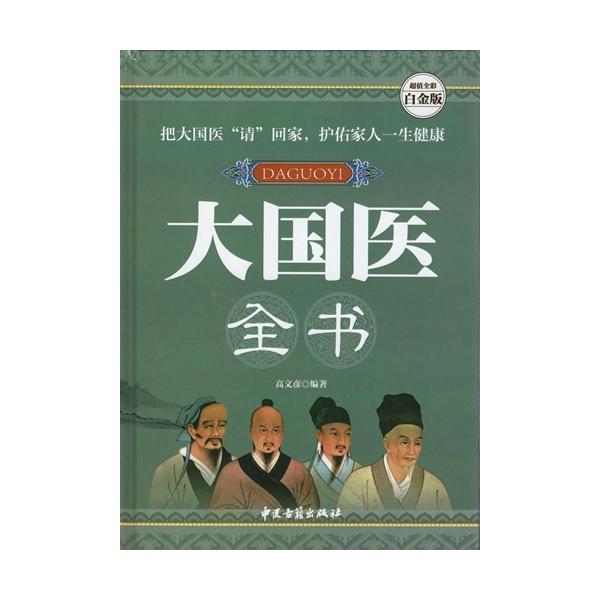 商品発送元：新華書城本・雑誌・コミック大国医全書を家に迎えて家族の健康を一生守ります。本書には歴代の大国医の特技を集めて多くの挿し絵を利用して優しく説明文章で簡単に使えるように編集した一冊です。