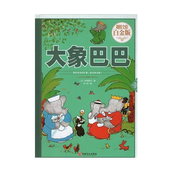 商品発送元：新華書城その他ジャン・ド・ブリュノフのババール全6作品中の1冊【【BONJOUR ,BABのAR!】です。挿絵は優しい色あいで面白い絵本です。 内容はババール全6作品の経典物語のババールの物語、ババールの旅立ち、王様ババール、バ...