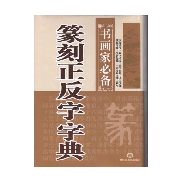商品発送元：新華書城その他書道愛好者が勉強に必要となる参考書です。最も幅広い規模及び収録の漢字数が最も多く、原本影印、名家の真跡、臨創作、珍蔵の鑑賞、実用的な書道参考書の一冊です。ISBN：9787531816614出版日:2006年9月言...