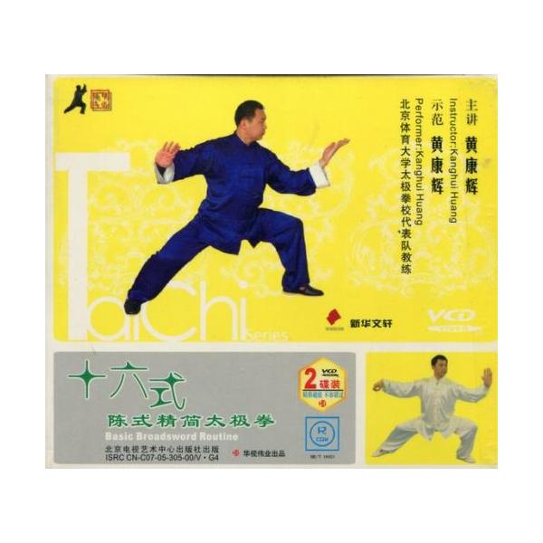 商品発送元：新華書城その他太極拳(たいきょくけん)は中国武術の一派です。東洋哲学の重要概念である太極思想を取り入れた拳法で形意拳、八卦掌と並んで内家拳の代表的な武術として知られる。 本編は著名な武術家、黄康輝コーチが解説した十六式陳式簡略太...
