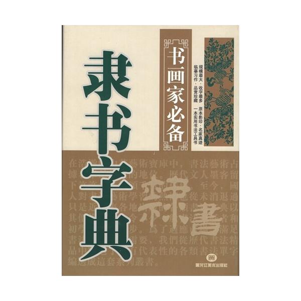 商品発送元：新華書城その他書道愛好者の勉強に必要となる参考書です。最も幅広い規模、収録の漢字数も多く、原本影印、名家の真跡、臨創作、珍蔵の鑑賞、実に実用的な書道の参考書一冊です。ISBN：9787531816614出版日:2006年9月言語...