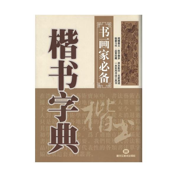商品発送元：新華書城その他書道愛好者が勉強に必要となる参考書です。最も幅広い規模及び収録漢字数が最も多く、原本影印、名家の真跡、臨創作、珍蔵の鑑賞、実用的な書道参考書の一冊です。ISBN：9787531816614出版日:2006年9月言語...