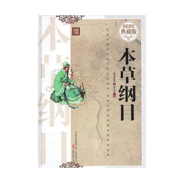 商品発送元：新華書城本・雑誌・コミック本書は漢方薬の元祖である本草綱目です。 ISBN：9787547040034出版日:2016年1月1日 言語:中国語(簡体) ページ:406  サイズ：B5　25.0 x 18.0 x 4.0cm 商品...