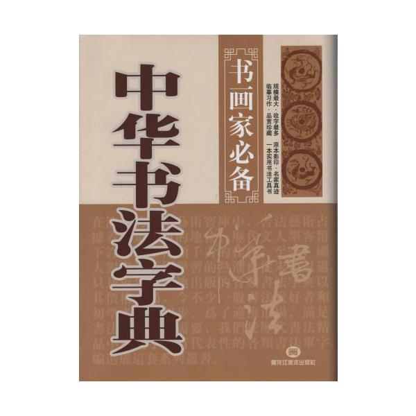 商品発送元：新華書城その他書道愛好者が勉強に必要となる参考書です。最も幅広い規模及び収録の漢字数が最も多く原本影印、名家の真跡、臨創作、珍蔵の鑑賞、実用的な書道参考書の一冊です。※輸入書籍です。出版年が古いものの輸送中運搬につきましては中古...