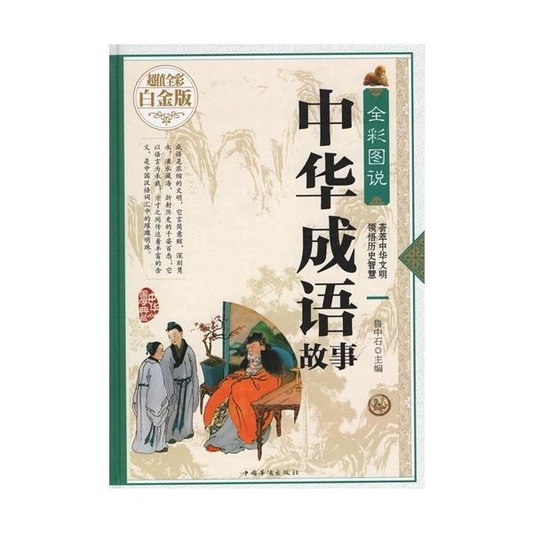商品発送元：新華書城本・雑誌・コミック中華国学典蔵のシリーズは中国古典文学の精華集結のシリーズです。丸ごとの原文の訳文を編集した上に細かくまで注釈も付いてあります。素晴らしい解読と共に中国古典の魅力を感じ取ろう。本書は【中華成語物語 】です...