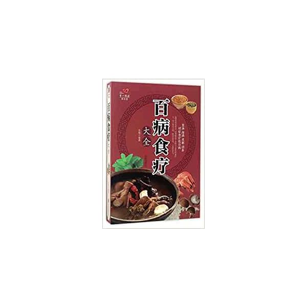 商品発送元：新華書城本・雑誌・コミック中国の家庭では常備してある食事療法参考書です。スープ、酒　お粥　茶対症を通して食事療法で万病を取り除きます。画像が多数掲載されていますのでわかりやすくなっています。ご自身の体調に合わせて調べながら試食で...