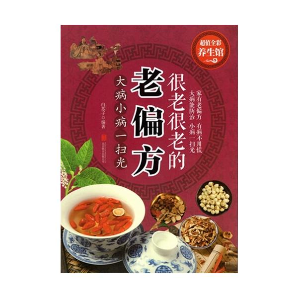 商品発送元：新華書城本・雑誌・コミック古くから伝えされた漢方の民間処方箋を紹介する中国語書籍です。