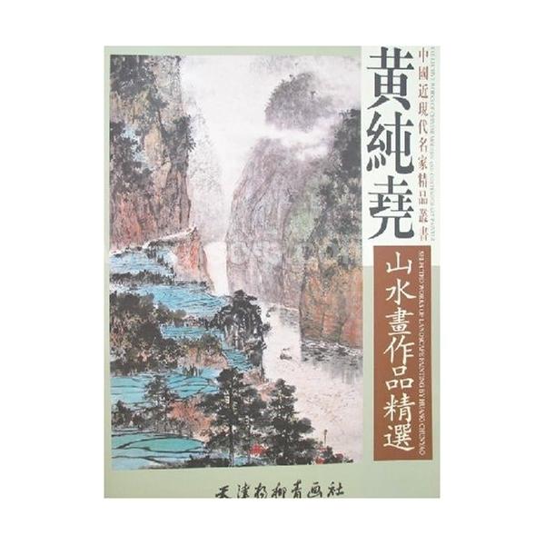 商品発送元：新華書城本・雑誌・コミック收了黄先生的山水画作品,从他千万化的墨中,我可感着大地的起伏、和的吟唱、奔流的喧、雷霆的……那一矗峰、一片山石、一汪水流、一抹霞云都着一活而生机勃然的生命气息。